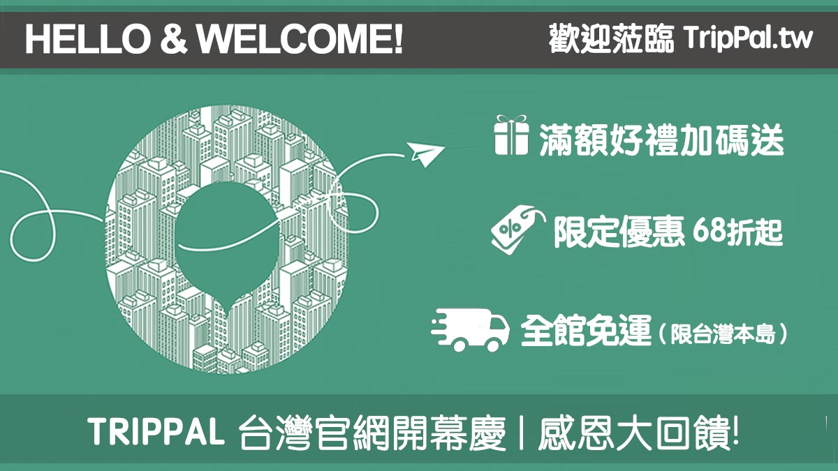 美國 TripPal 台灣官網 ｜ 舒活健康好設計